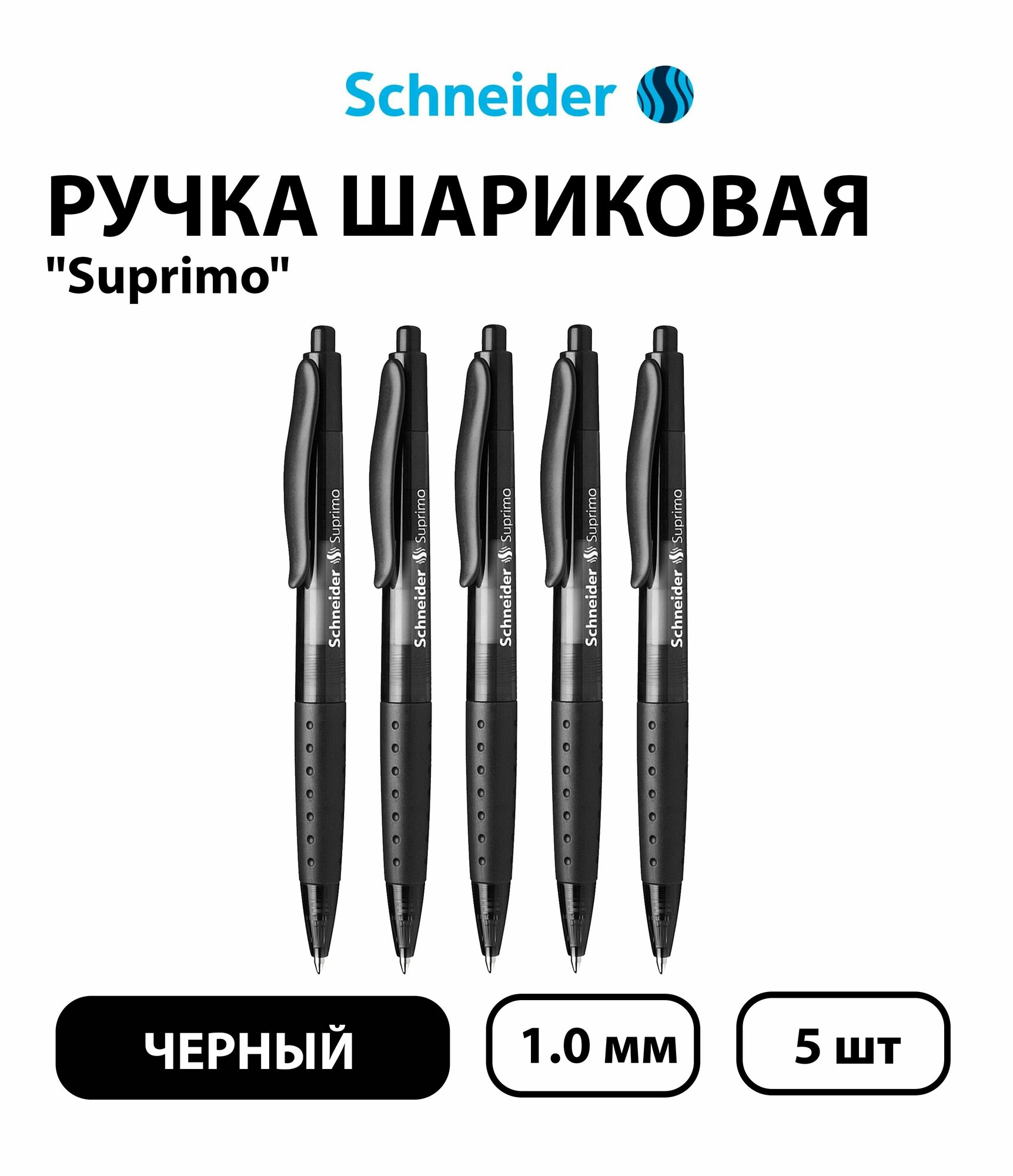 Набор из 5 шт. - Ручка шариковая автоматическая Schneider "Suprimo" черная, 1,0 мм