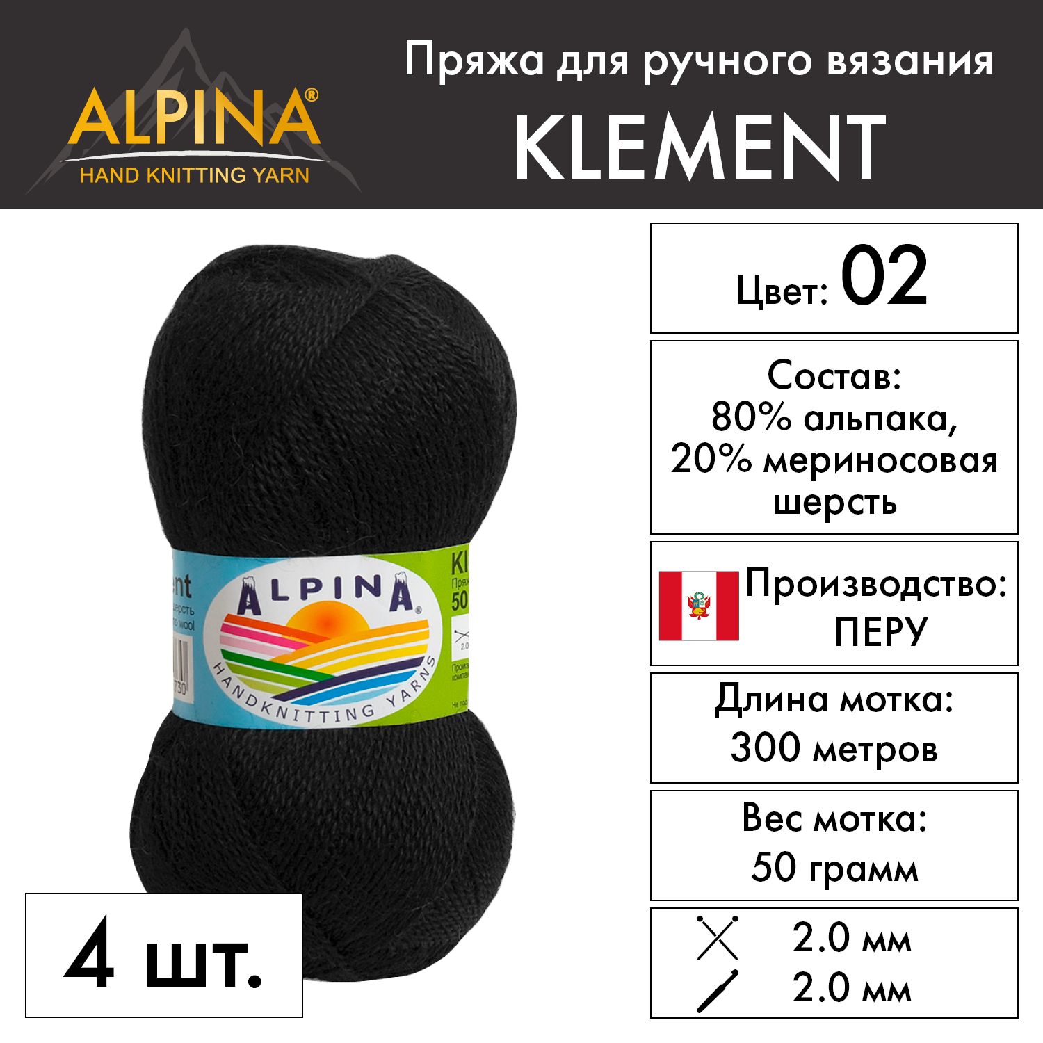 Пряжа Alpina "KLEMENT" 4 шт. по 50 г 80% альпака, 20% мериносовая шерсть 300 м №02 черный