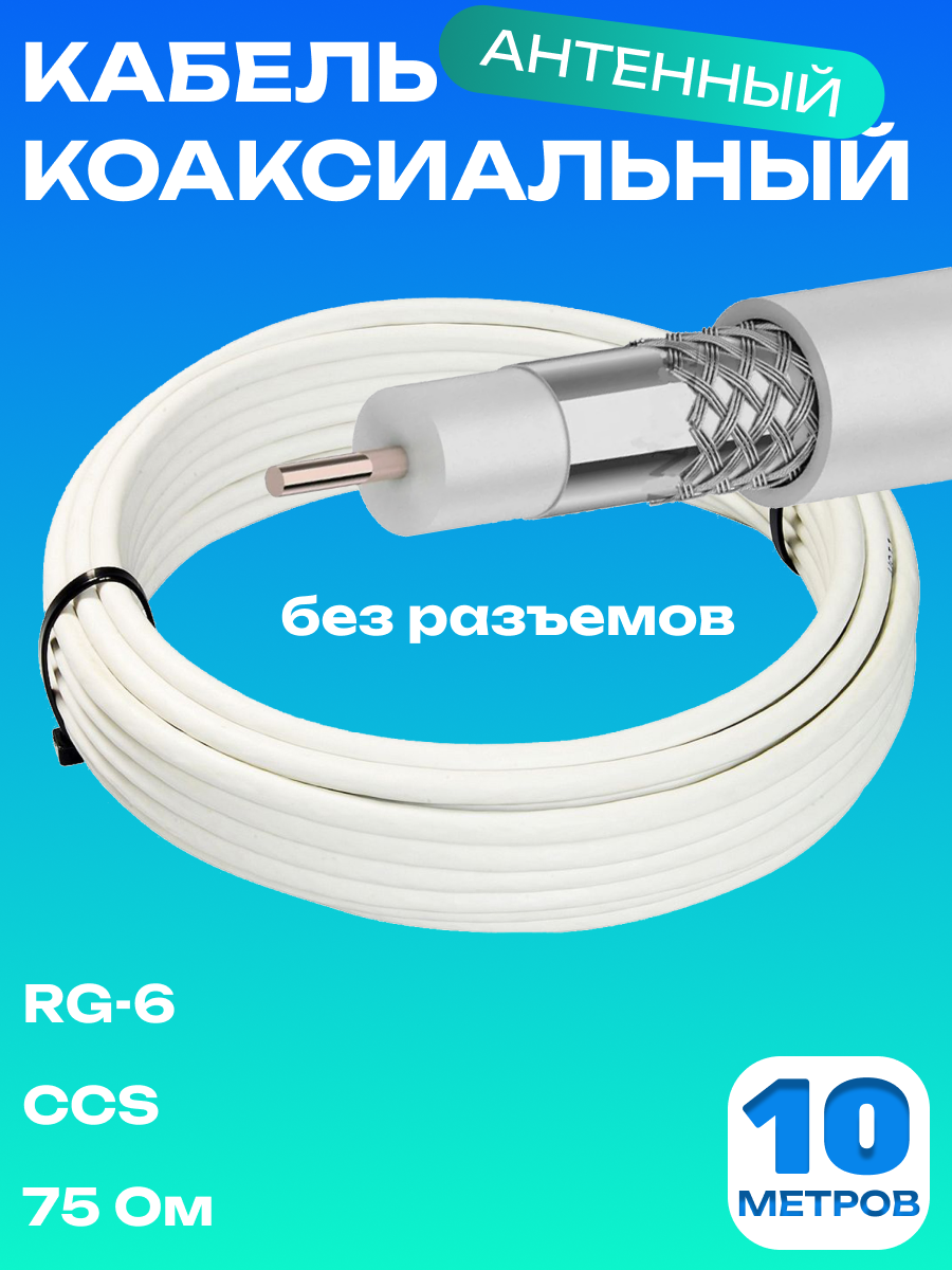 Антенный Кабель коаксиальный Cadena RG6, 10 м (без разъёмов)