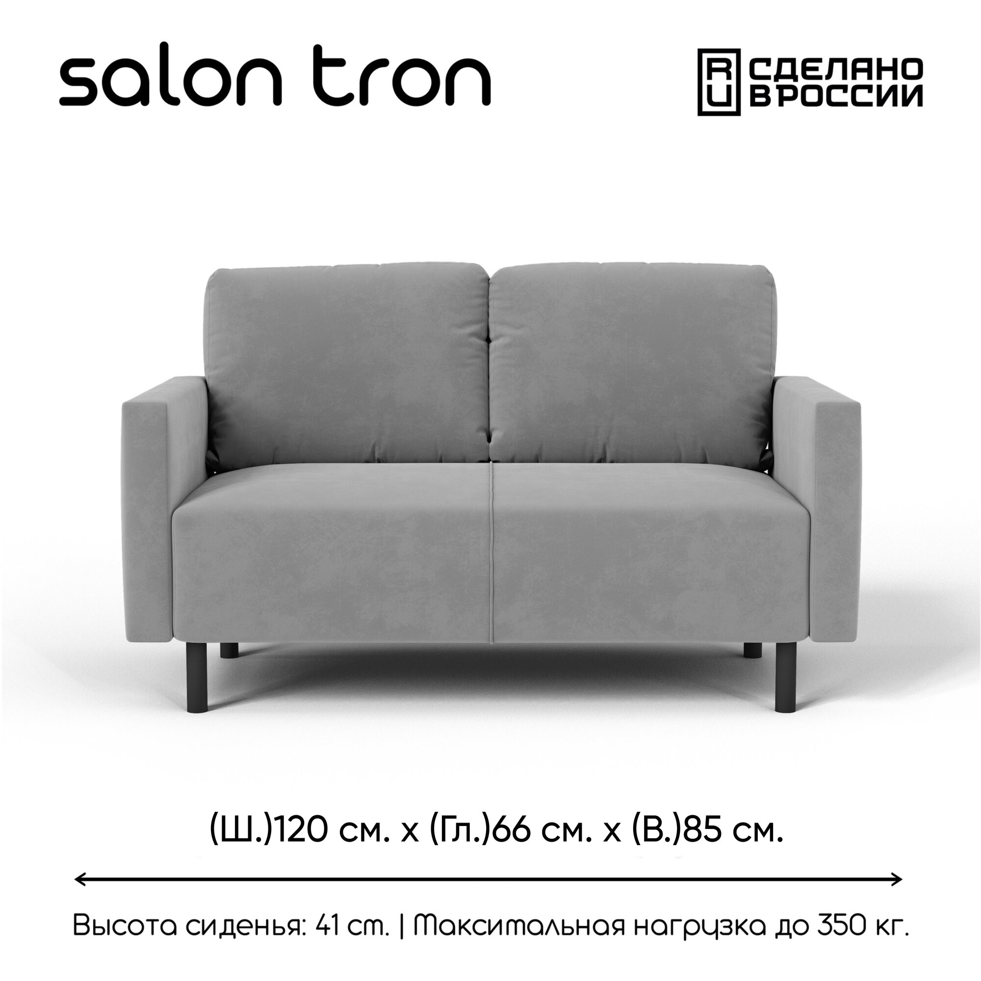 Диван SALON TRON "Сканди", прямой, 120 х 66 х 85 см антивандальный велюр серый