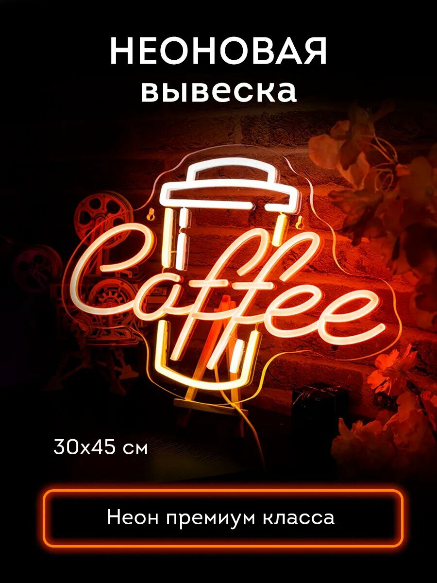Неоновая вывеска usb светильник Coffee (Кофе)
