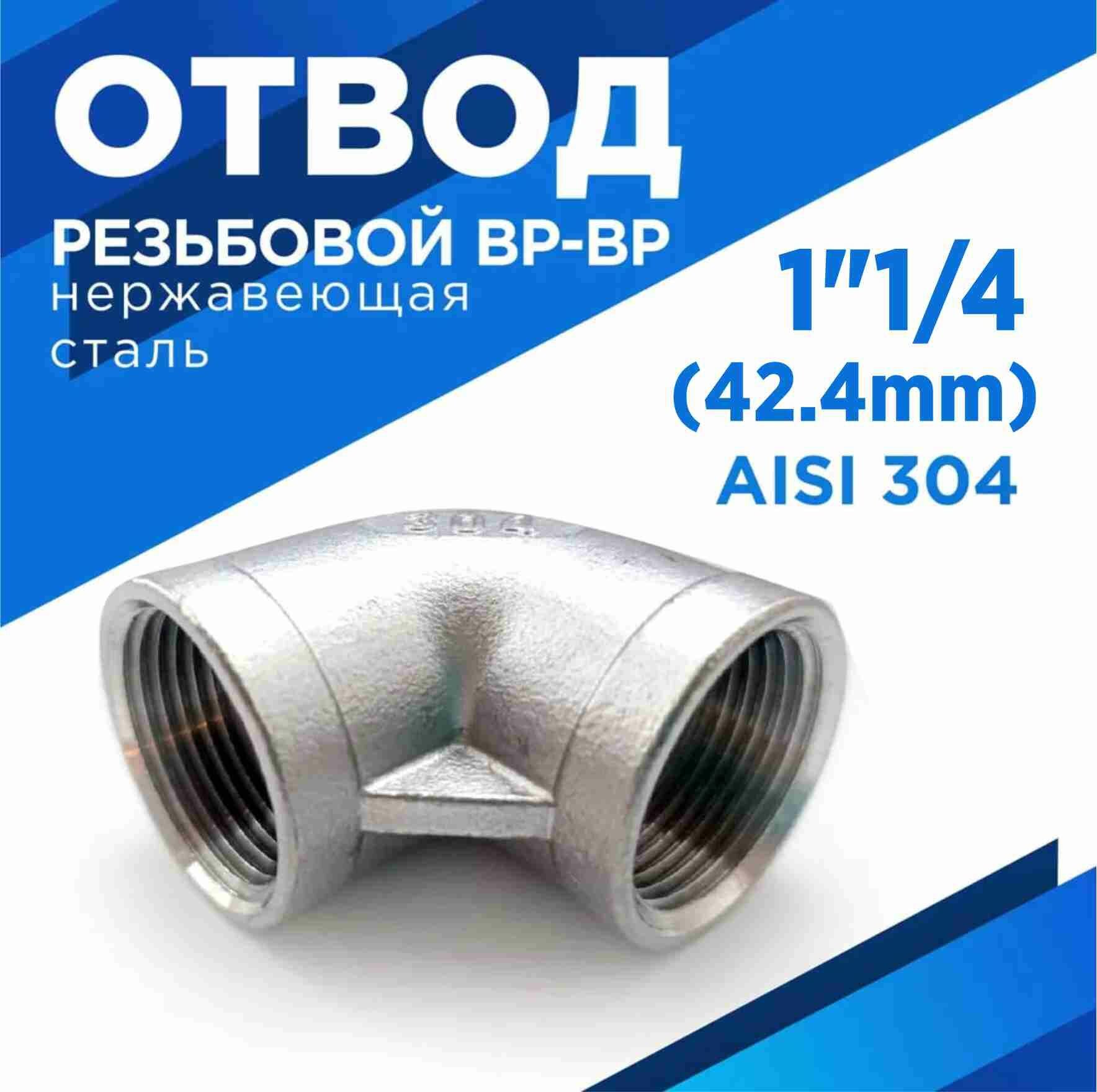 Отвод резьбовой 1"1/4 (42.4 mm) ВР-ВР нержавеющая сталь