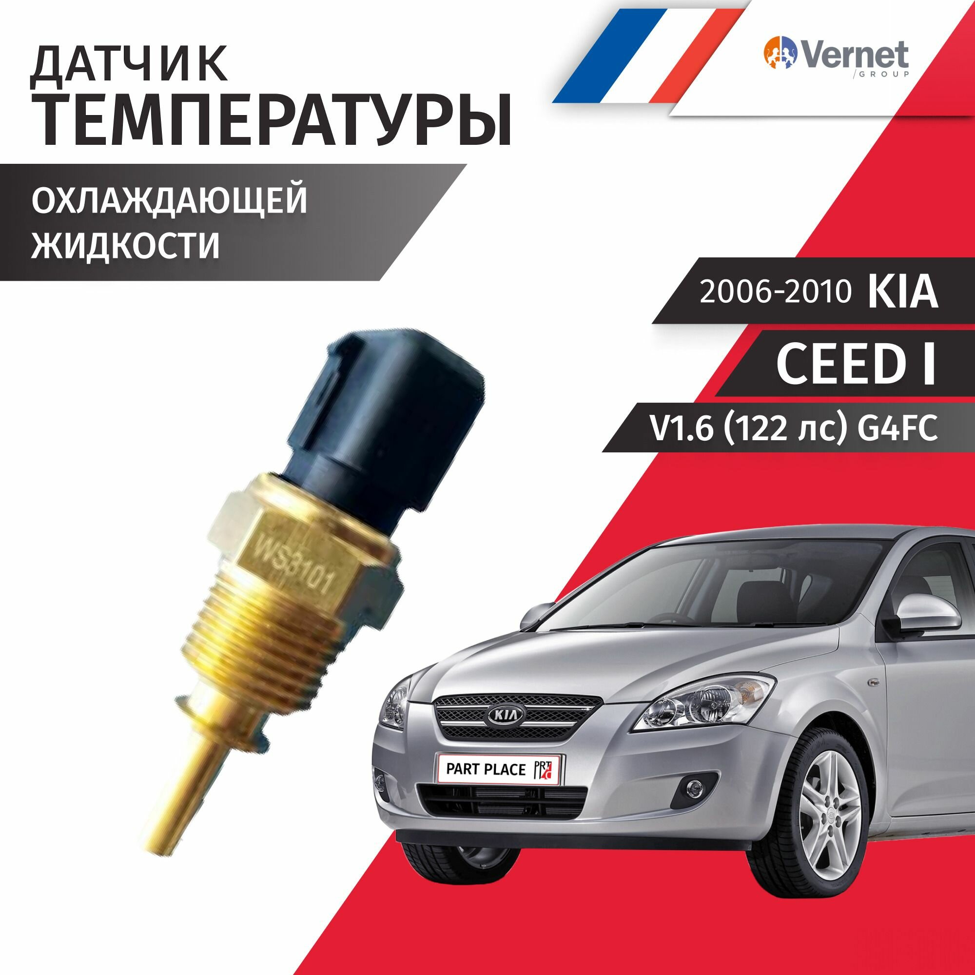 Датчик температуры охлаждающей жидкости Kia Ceed (1) ED V1.6 (122лс) G4FC 2006 - 2010 1 шт Vernet