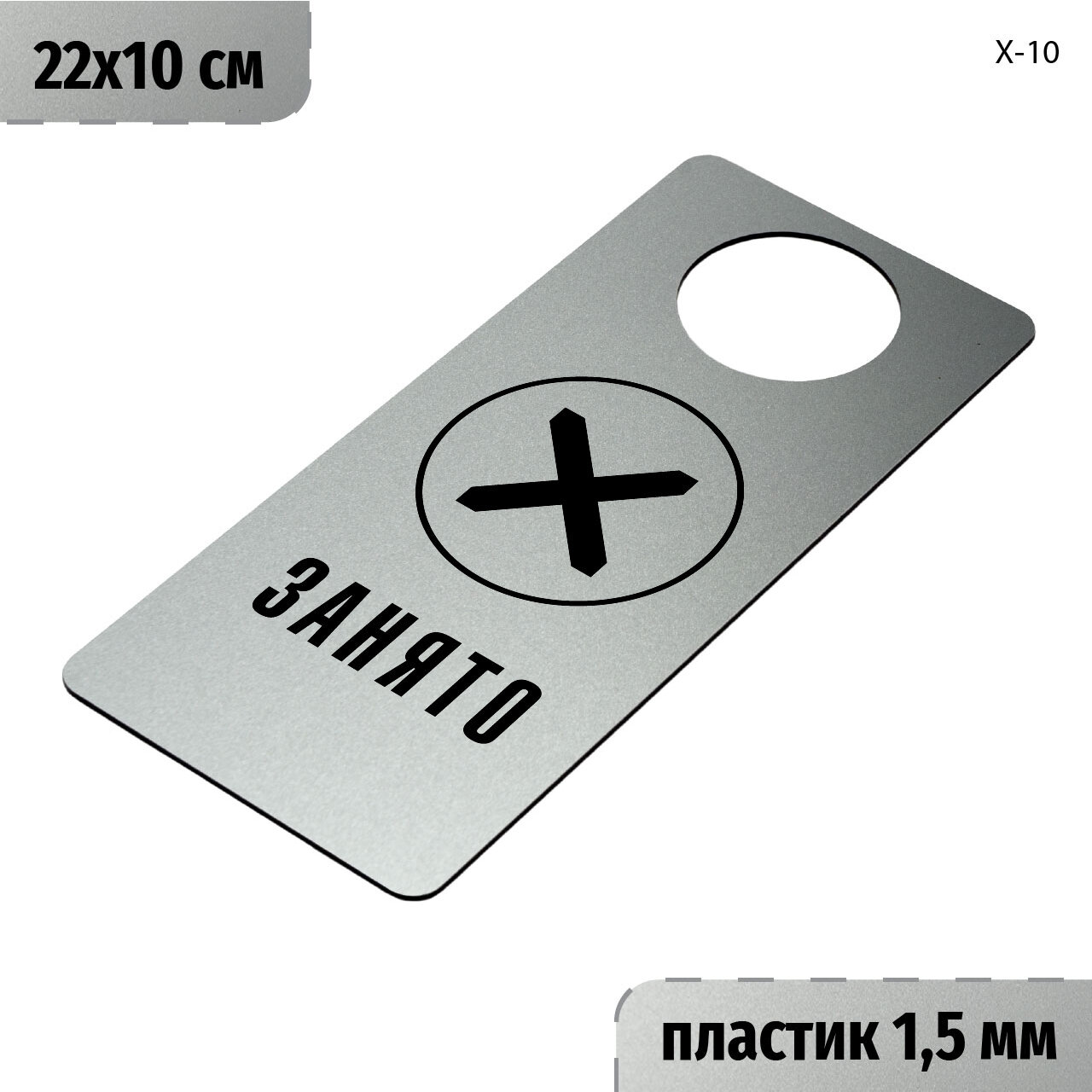 Табличка хенгер на ручку двери «Занято» 220х100 мм односторонняя 1,5 мм, X10