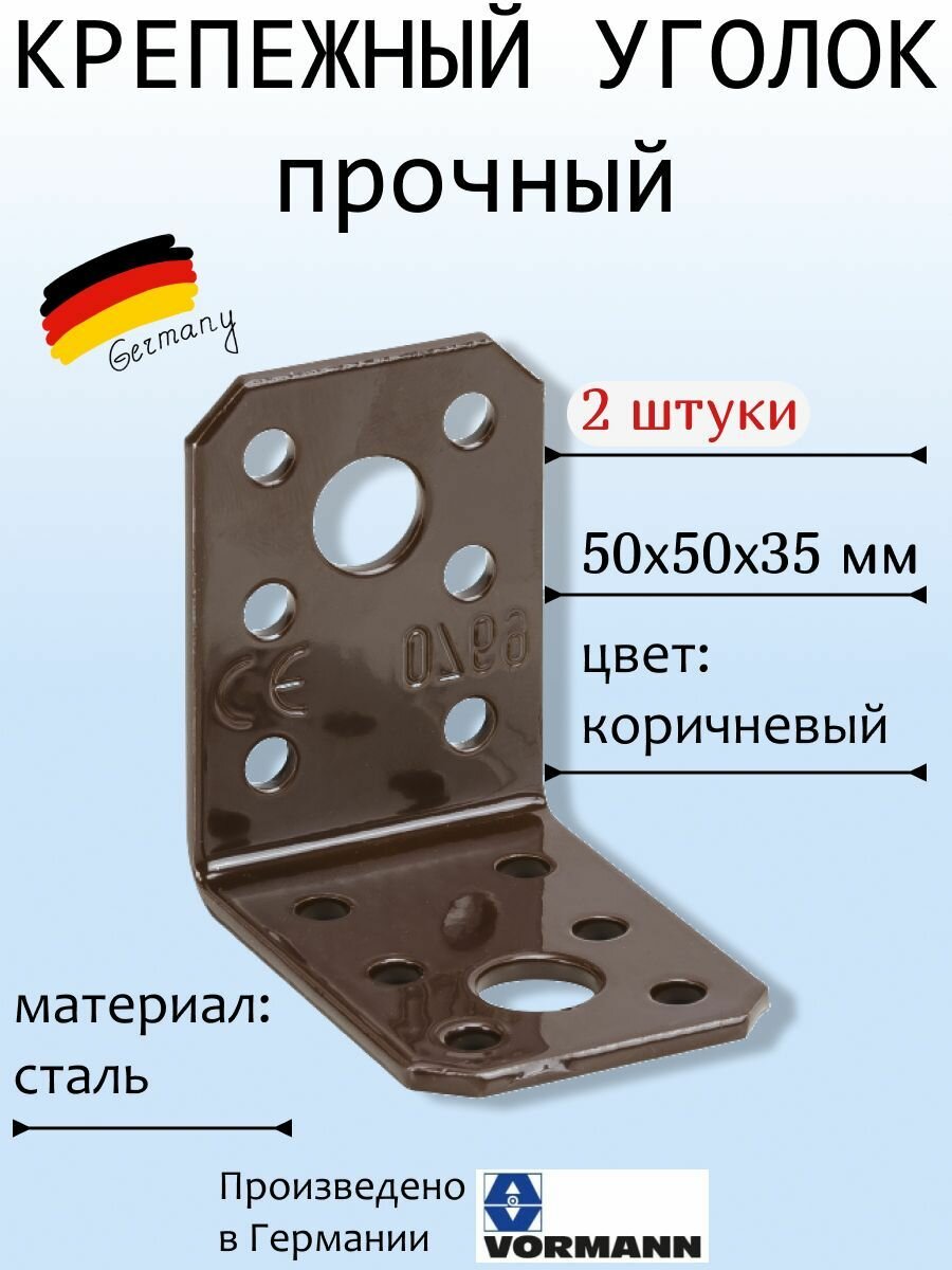 Крепежный прочный уголок VORMANN 50x50x35х2,5 мм, коричневый, 2 шт