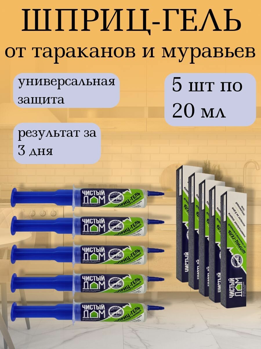 Шприц-гель от тараканов и муравьев, 20 мл, 5 штук