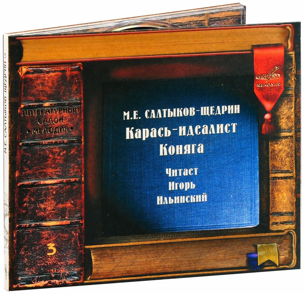 Литературный салон Мелодия. Салтыков-Щедрин/Карась-идеалист. Коняга (Аудиокнига CD) (1308) (СД диск, Картонный бокс (dig