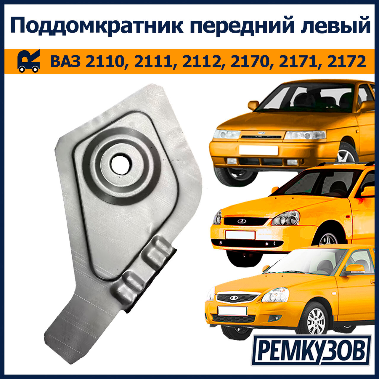 Поддомкратник передний левый ВАЗ 2110, 2111, 2112, Приора 2170-72