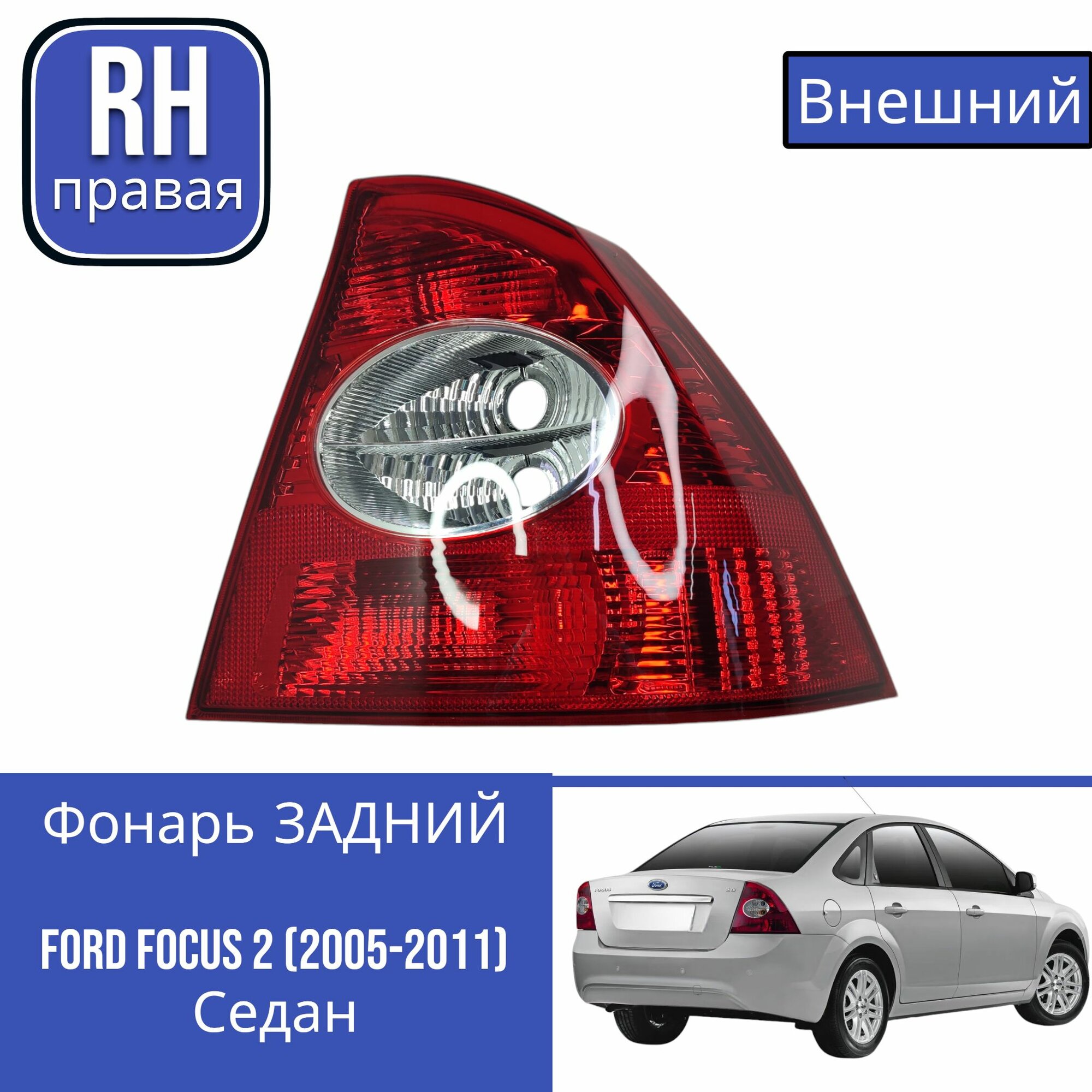 Фонарь форд фокус 2 седан FORD FOCUS 2 (2005-2011) правый