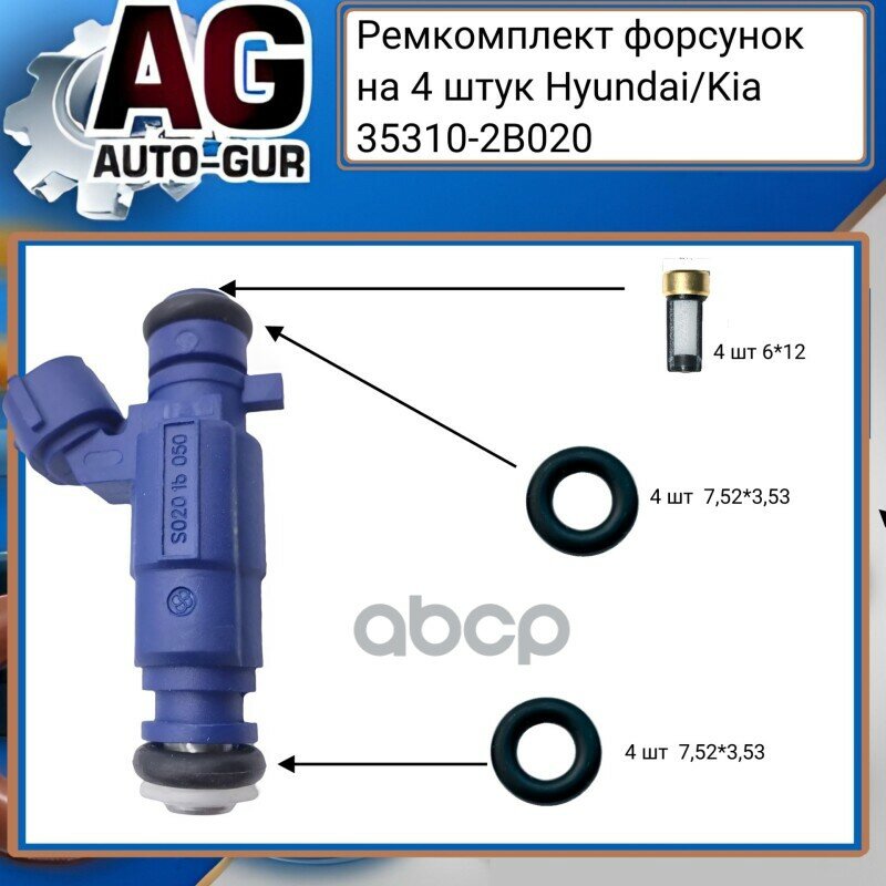Ремкомплект форсунок на 4 штук Hyundai/Kia 35310-2B020 Auto-GUR арт. FKIT63