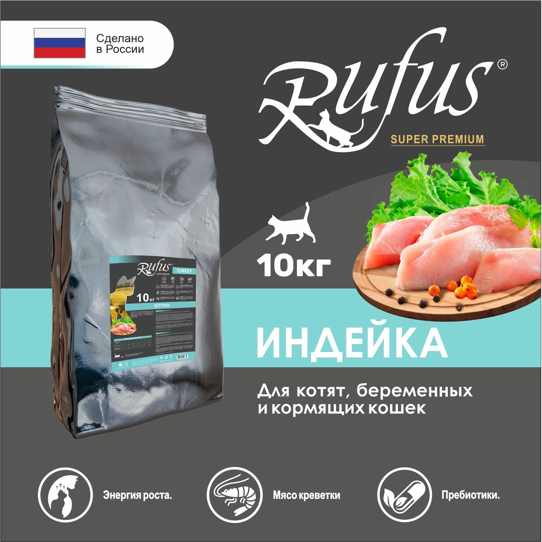 Корм Rufus "Индейка и креветки", для котят, супер-премиум, 10 кг