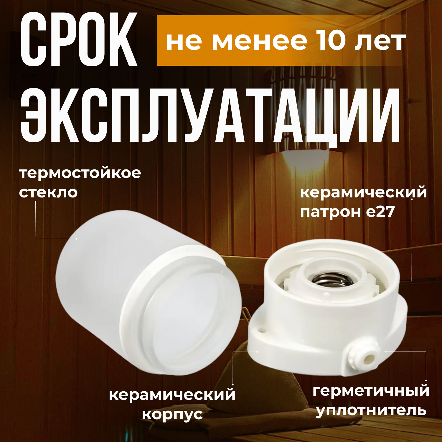 Настенно-потолочный светильник Прямой, для бань и саун, керамический Е27