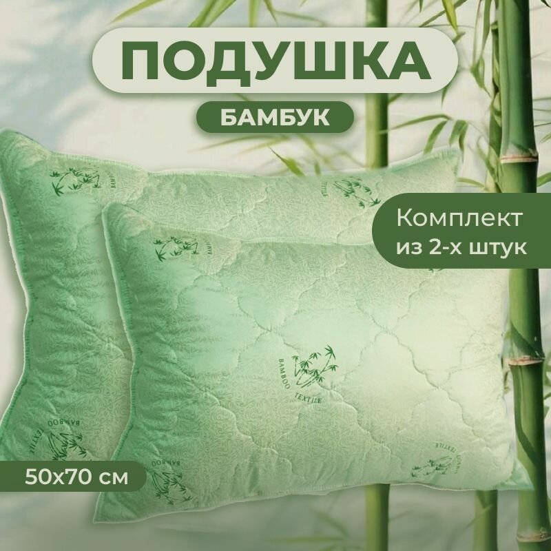 Комплект Подушек 2 шт. Бамбук 50х70 для сна стеганный чехол