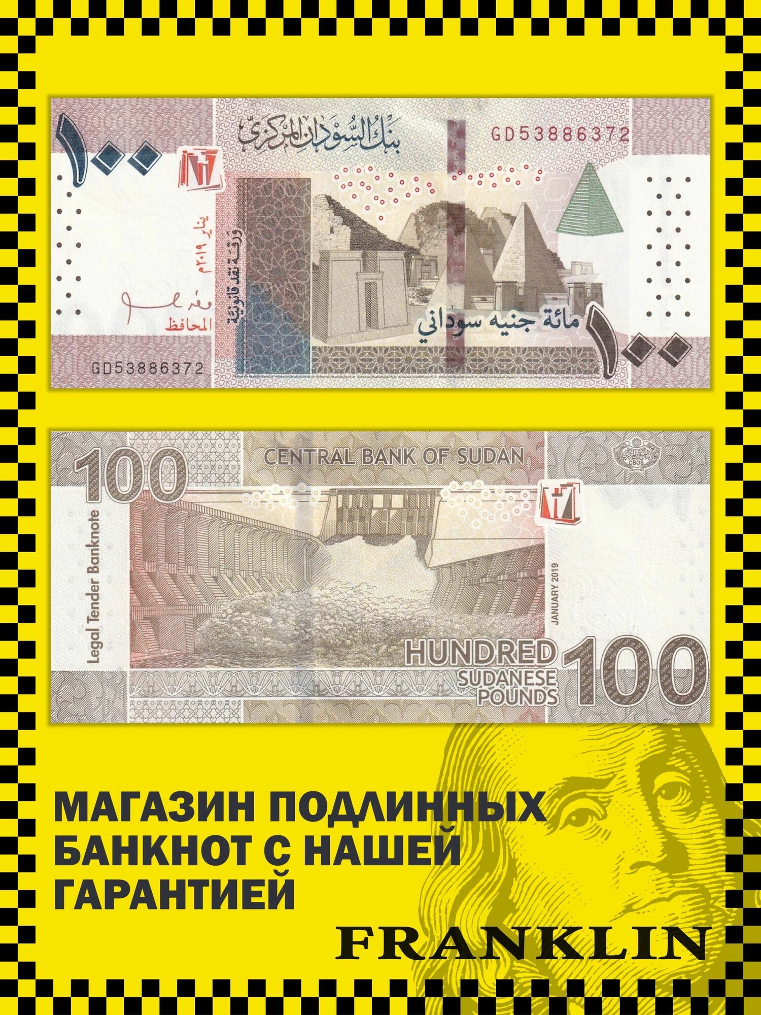 Банкнота Судан 100 фунтов 2019 год (аUNC) Pick 77a2