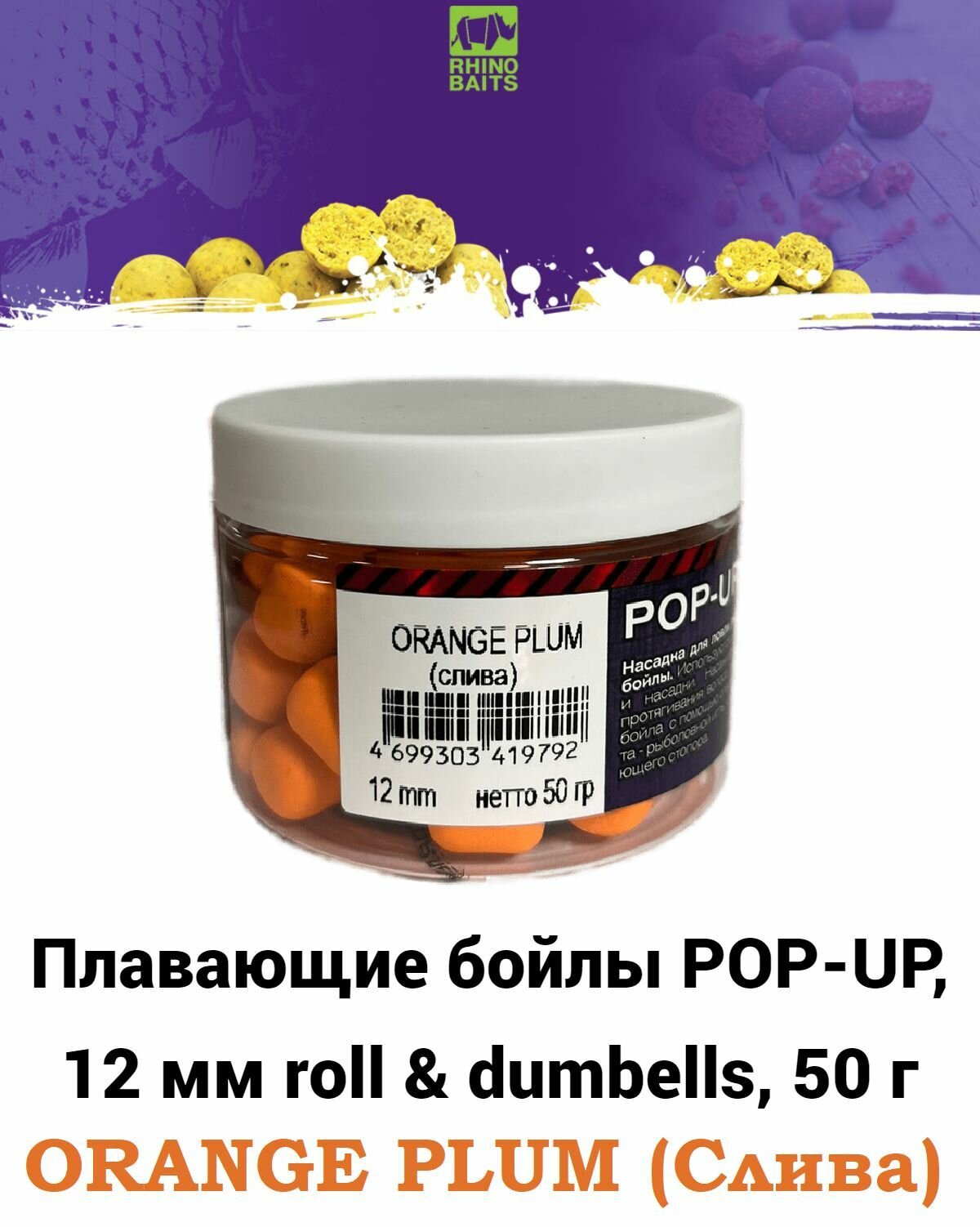 Плавающие бойлы Rhino Baits Pop-up, 12 mm, OrangePlum (слива), 50 грамм, roll & dumbells, белый / поп-ап насадочные