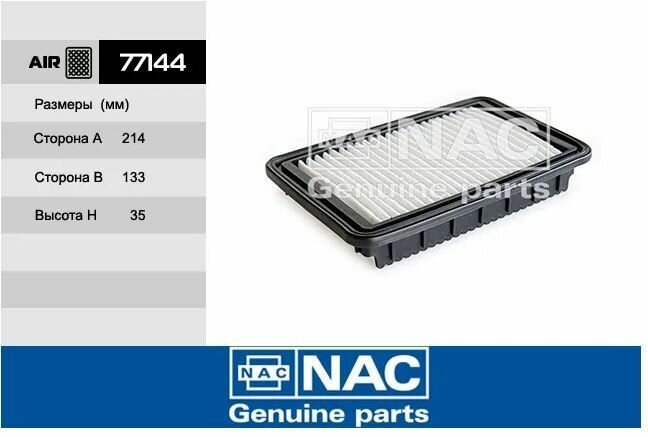 Фильтр воздушный NAC 77144