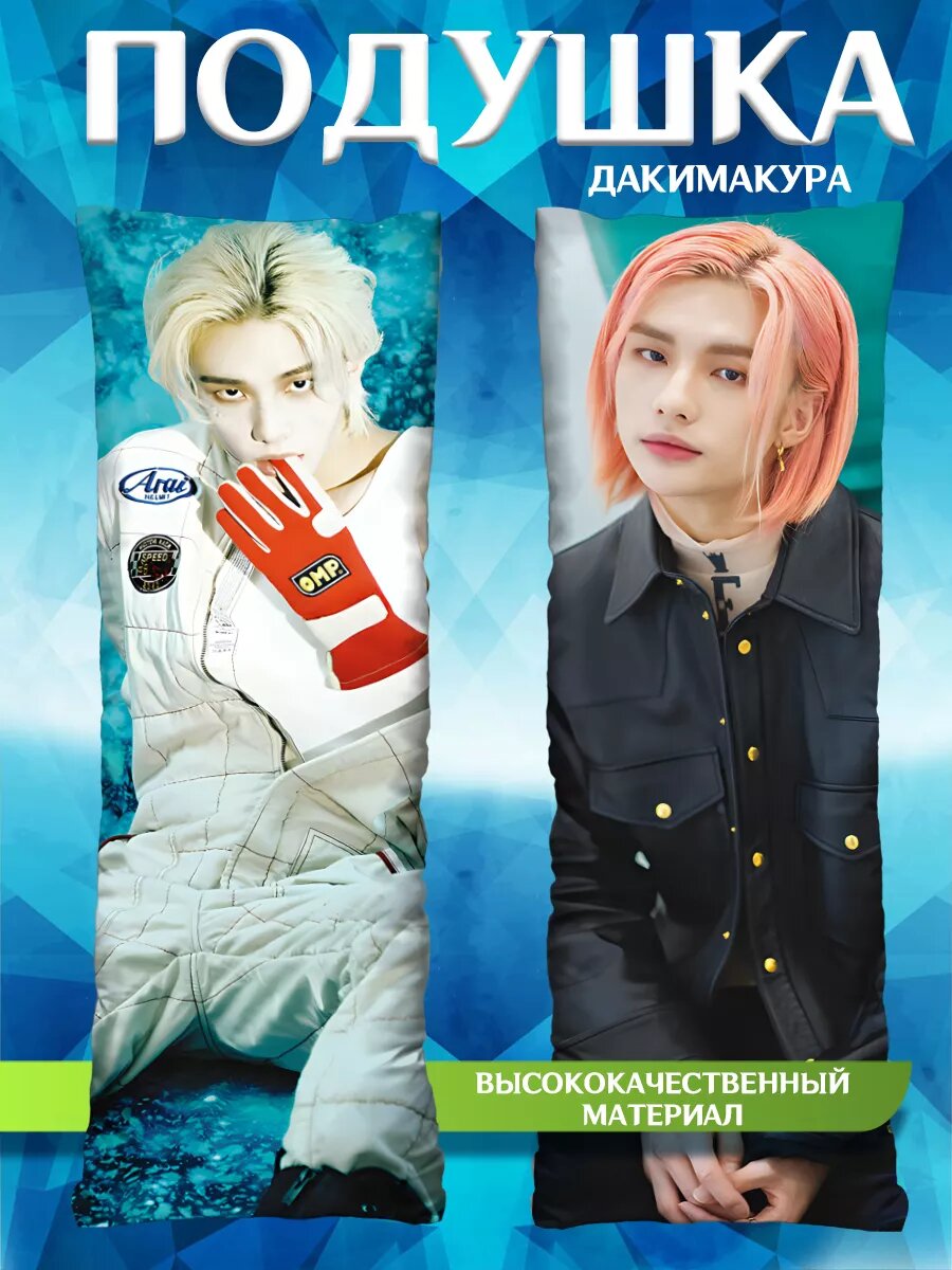 Подушка длинная Дакимакура Stray Кids Хенджин подарок 150х50