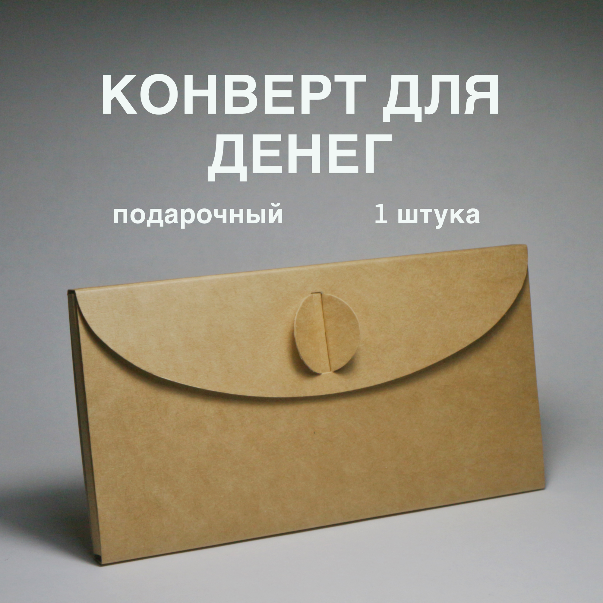 Конверт для денег / крафт / 155х80х7мм / 1 шт / со стикерами