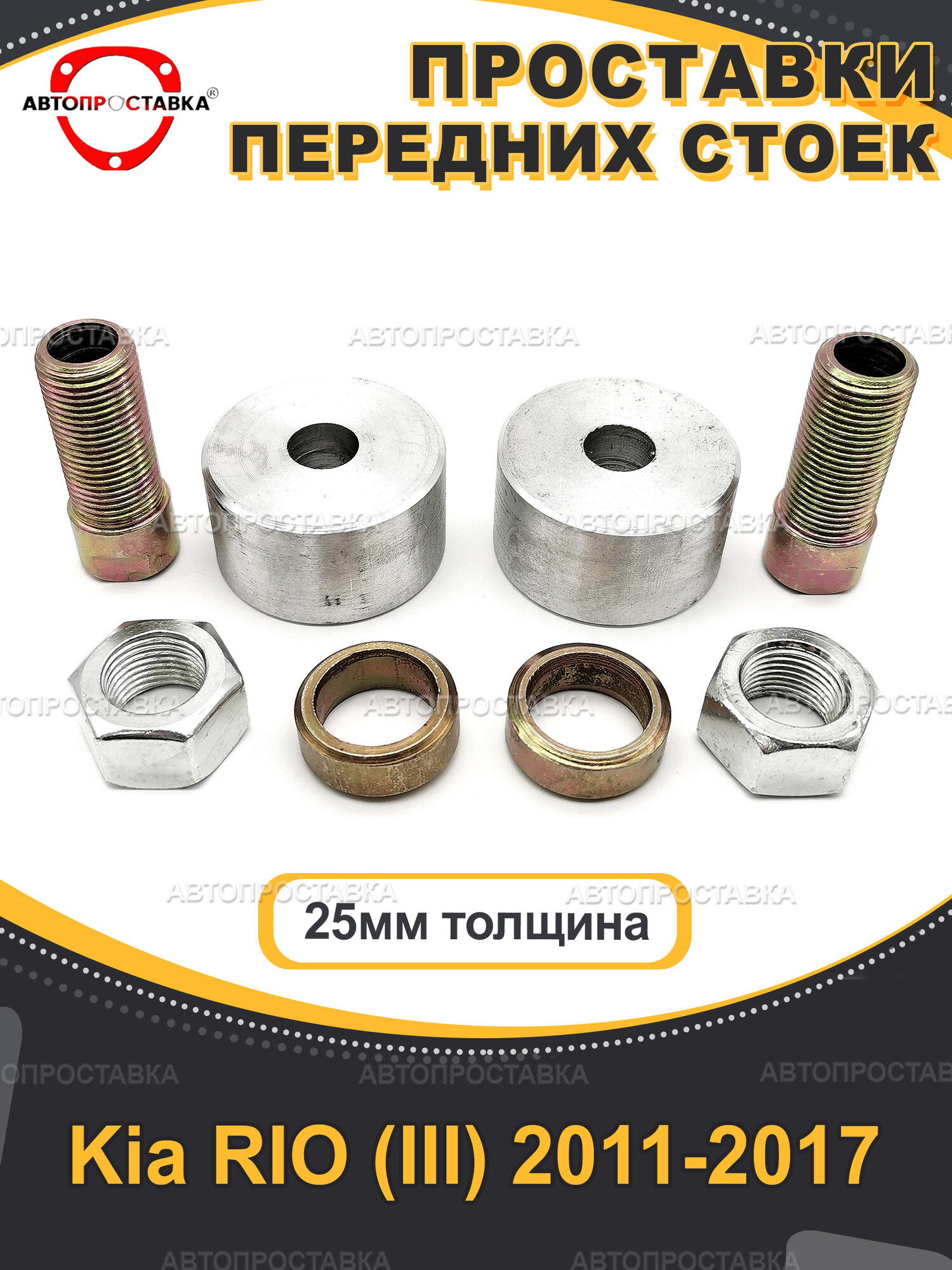 Передние проставки 25мм Kia RIO (III) 2011-2017 / проставки для увеличения клиренса Киа Рио 3 поколение