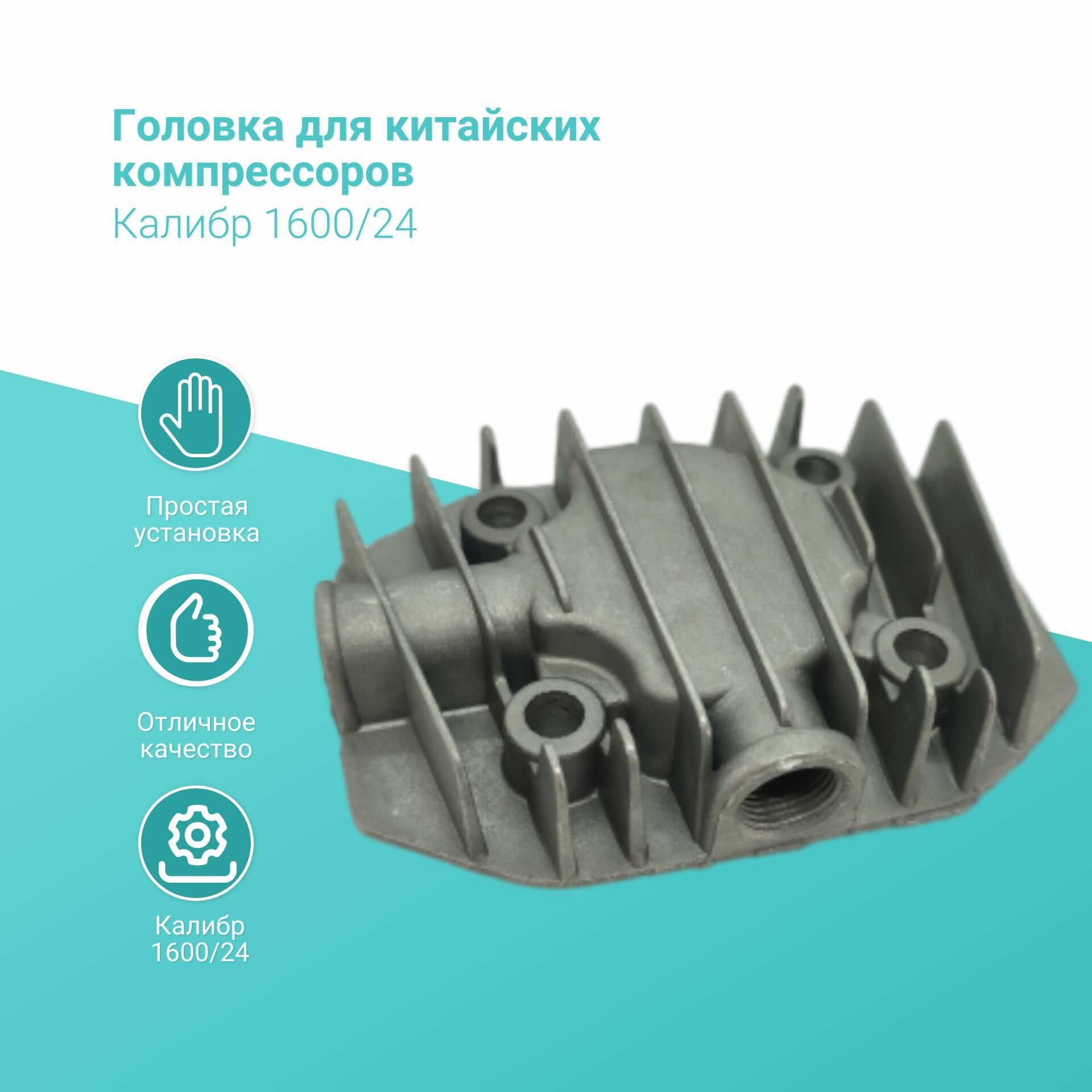 Головка для китайских компрессоров, Калибр 1600/24
