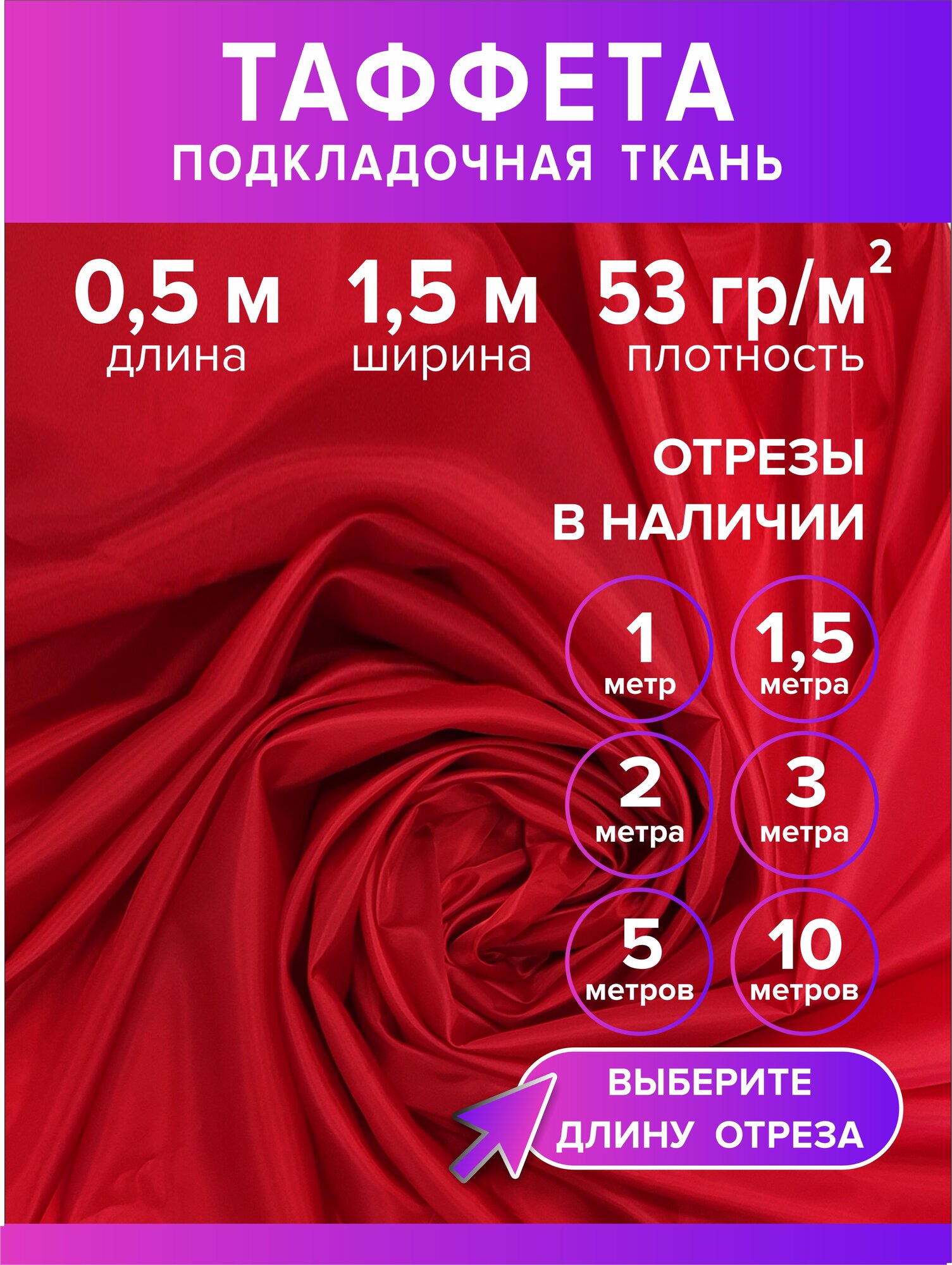 Ткань таффета 190Т, 100 % полиэстер, красная, отрез 0,5 метра