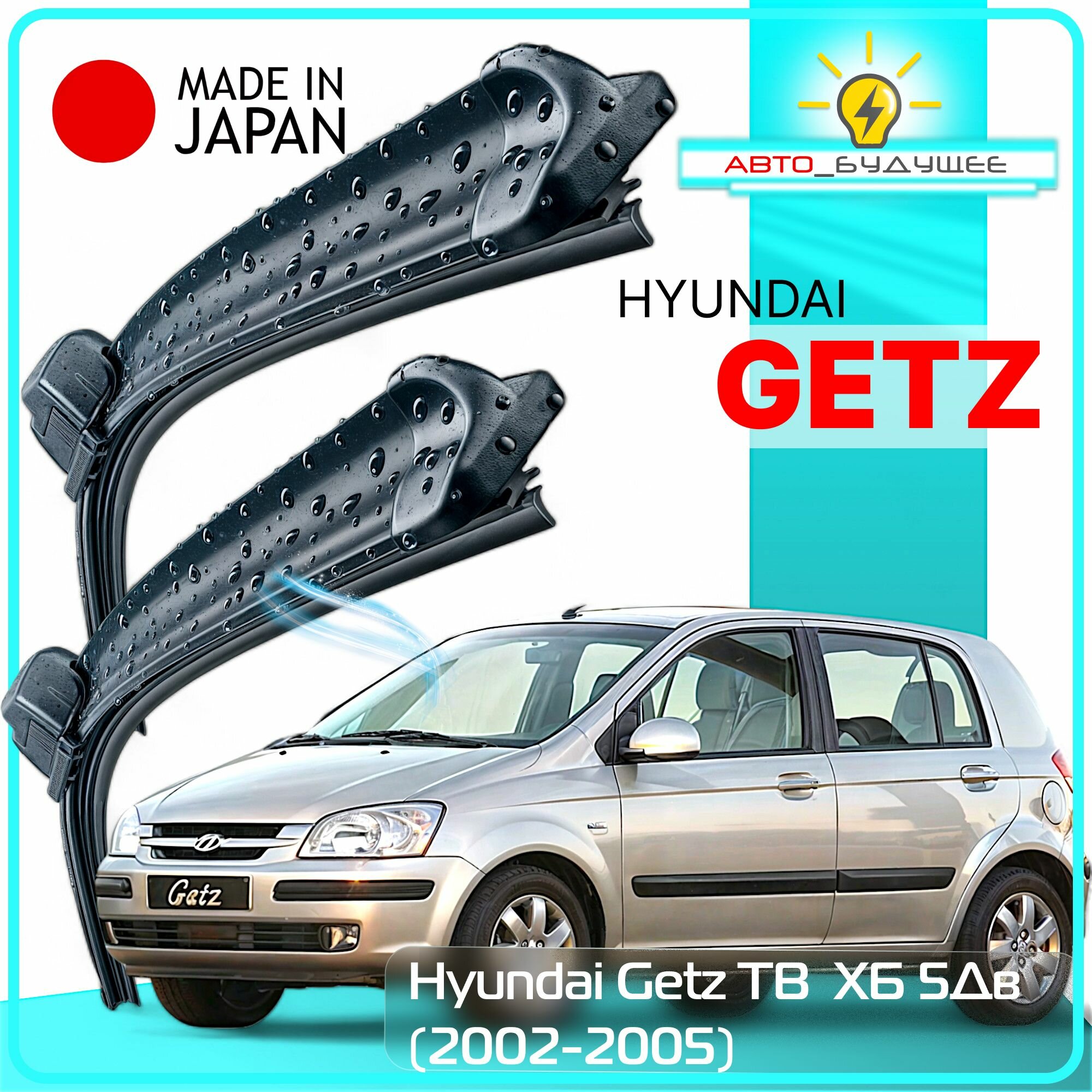 Дворники Hyundai Getz TB / Хендай Гетц хэтчбек 5 дв. 2002 / 2003 / 2004 / 2005 Щетки стеклоочистителя бескаркасные автомобильные LYNX (Япония) к-т 2 шт, 550 мм-350 мм