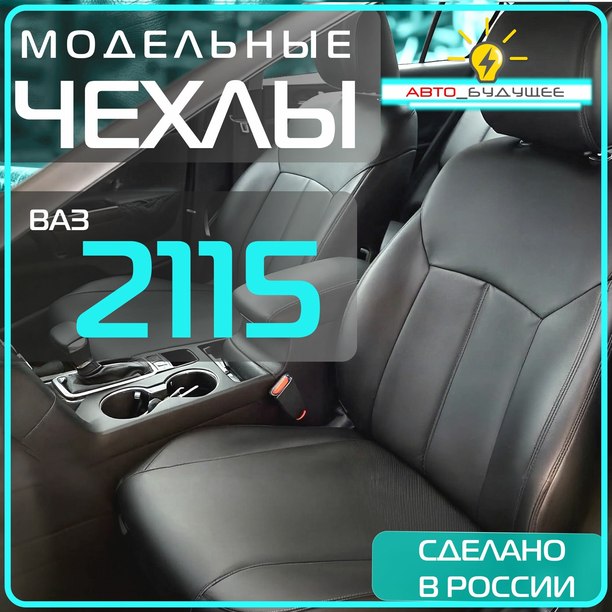 Чехлы ВАЗ 2115 ( Лада 15 ) / на автомобильные сиденья _ кожа _ черные / Полный комплект на весь салон