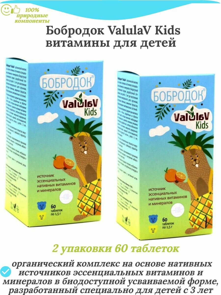 Бобродок ValulaV Kids витаминный комплекс, 2 упаковки по 60 таблеток