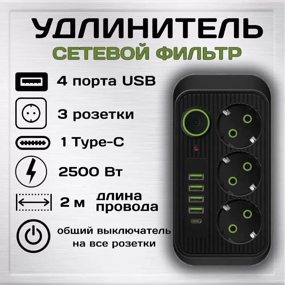 Сетевой фильтр, бытовой удлинитель с Type-C и USB, длина 3 м