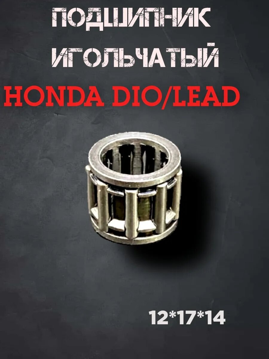 Подшипник игольчатый (сепаратор) 12mm Honda Dio, Tact, Lead