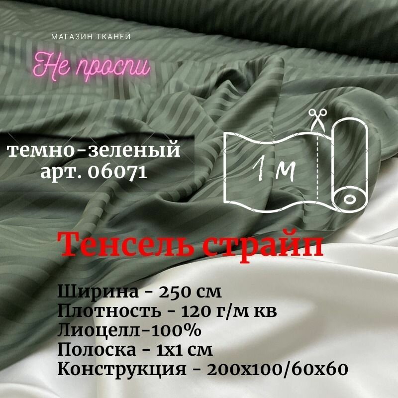 Ткань тенсель страйп на отрез для постельного белья