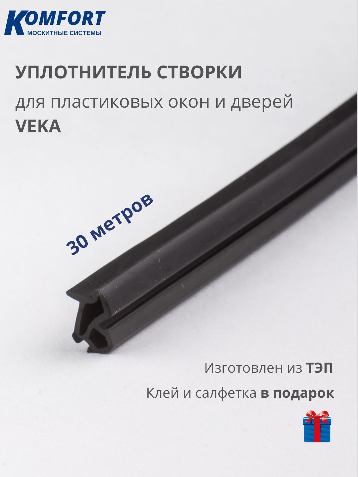 Уплотнитель усиленный для ПВХ окон и дверей VEKA 254 черный ТЭП 30 м