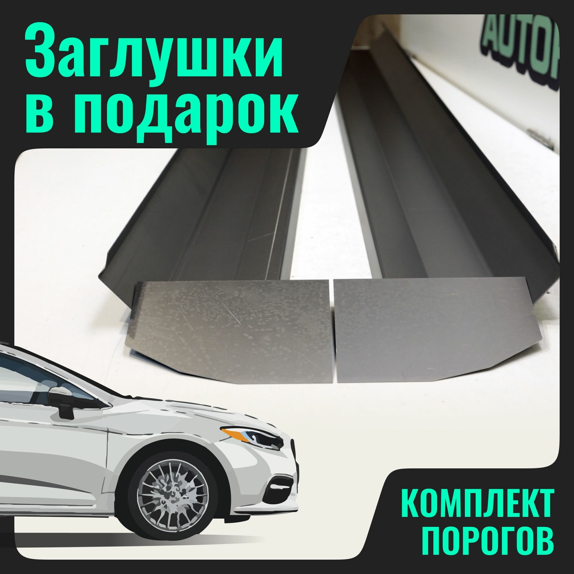 Пороги ремонтные комплект+торцевые заглушки В подарок для Chevrolet Lanos 2004-2010 (шевроле ланос), холоднокатаная сталь 1 мм