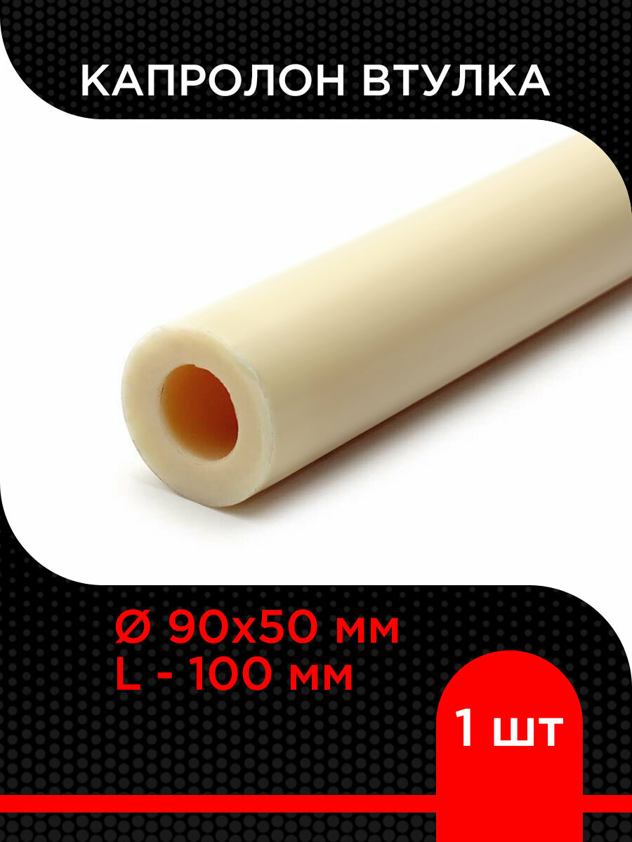 Капролон втулка Ф 90х50 мм L - 100 мм