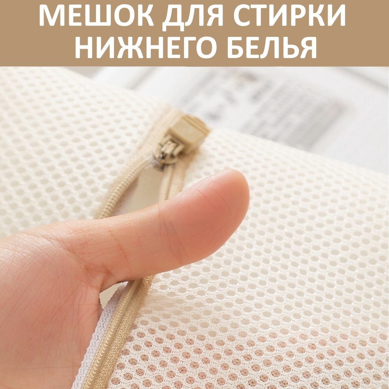 Мешок для стирки — фото 1