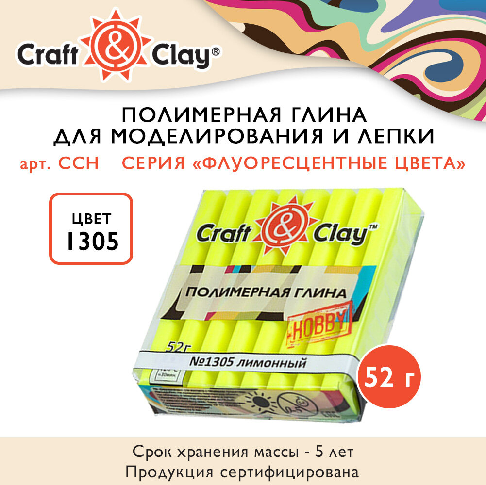 Полимерная глина 52 г "Craft&Clay" CCH флуоресцентный 1305 лимонный