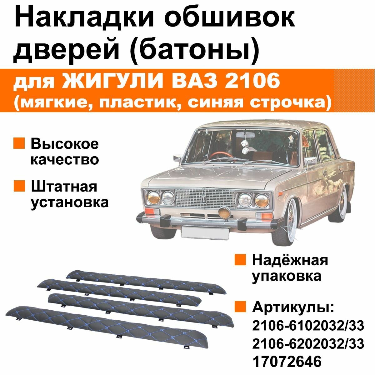 Накладки на двери / батоны Жигули / ВАЗ 2106 (мягкие, пластик, синяя строчка)