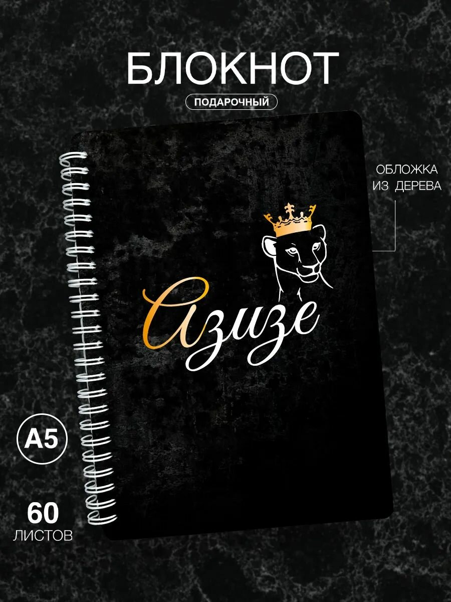 Блокнот деревянный Wood-Book с принтом женский именной Азизе