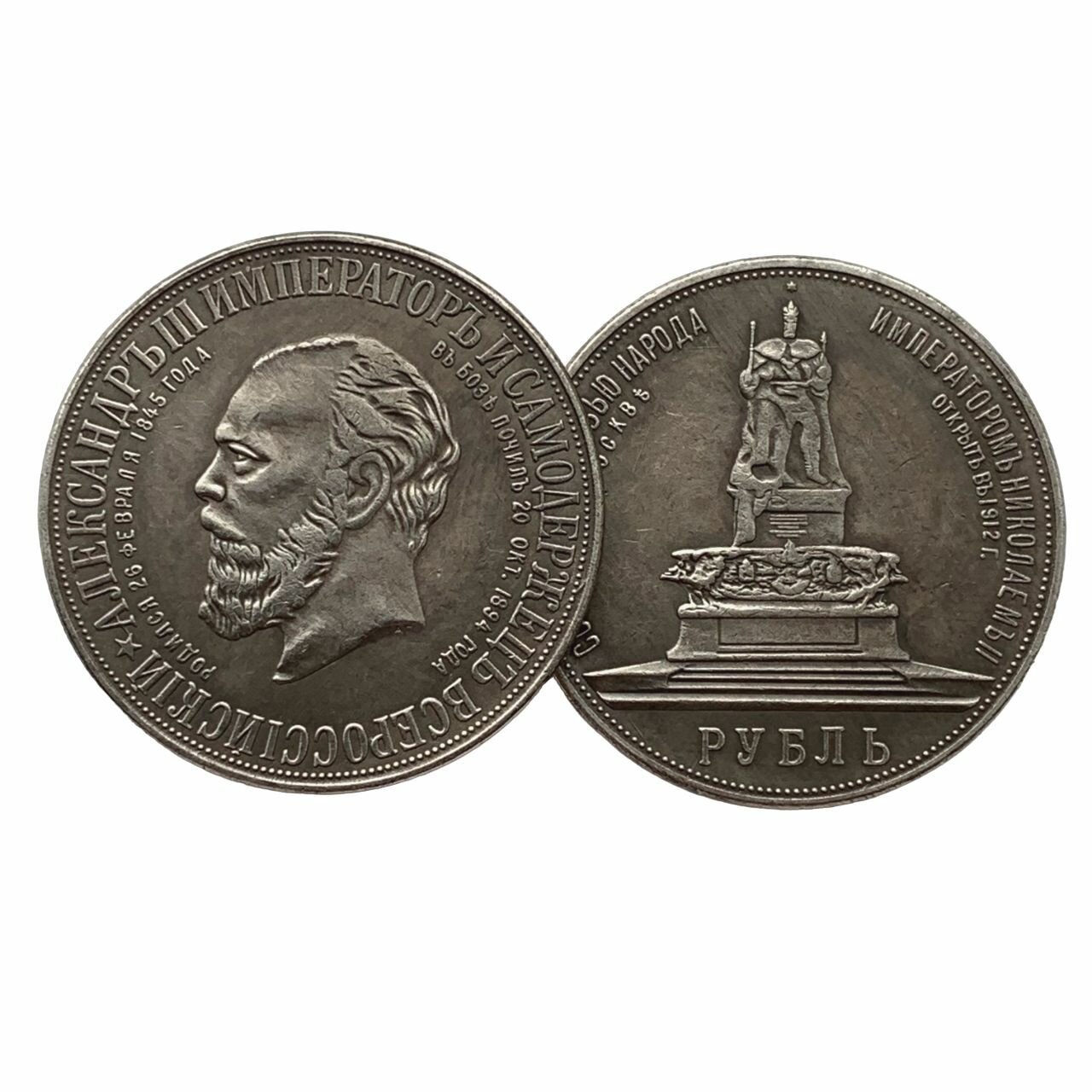 1 рубль 1912 года "Монумент в честь императора Александра lll - трон". Коллекционная монета Российской Империи.