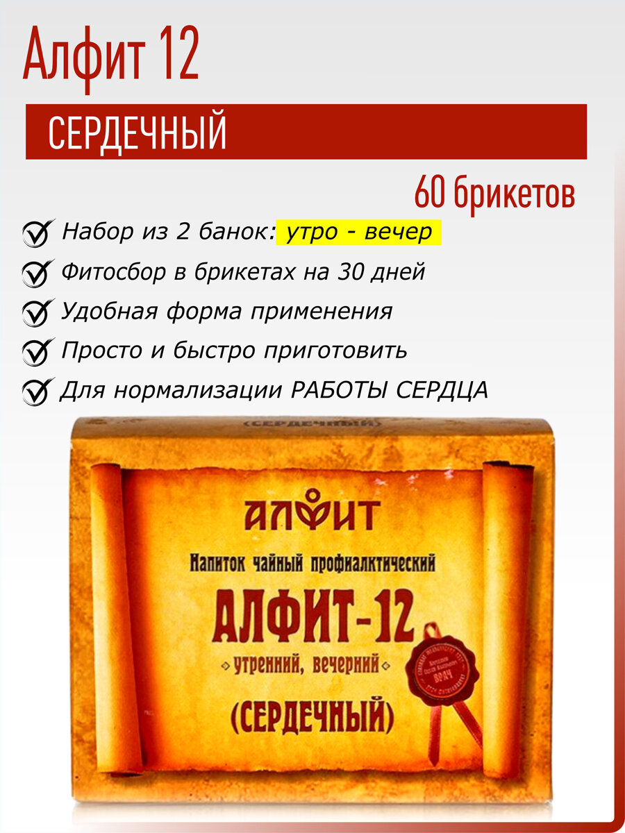 Сердечный Алфит 12 ( 60 по 2 гр ) фитосбор