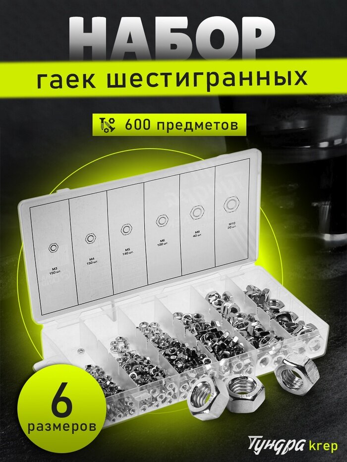 Набор гаек шестигранных тундра krep, 600 предметов