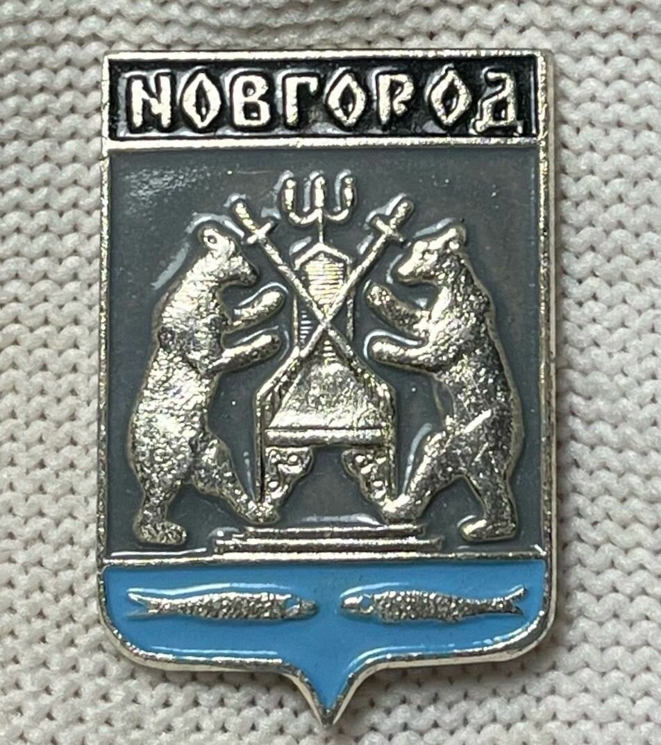 Значок. герб Новгород, СССР