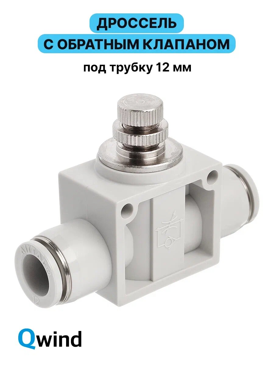 Дроссель с обратным клапаном Airtac PSA12, под трубку 12 мм.(игольчатый кран), 1 шт