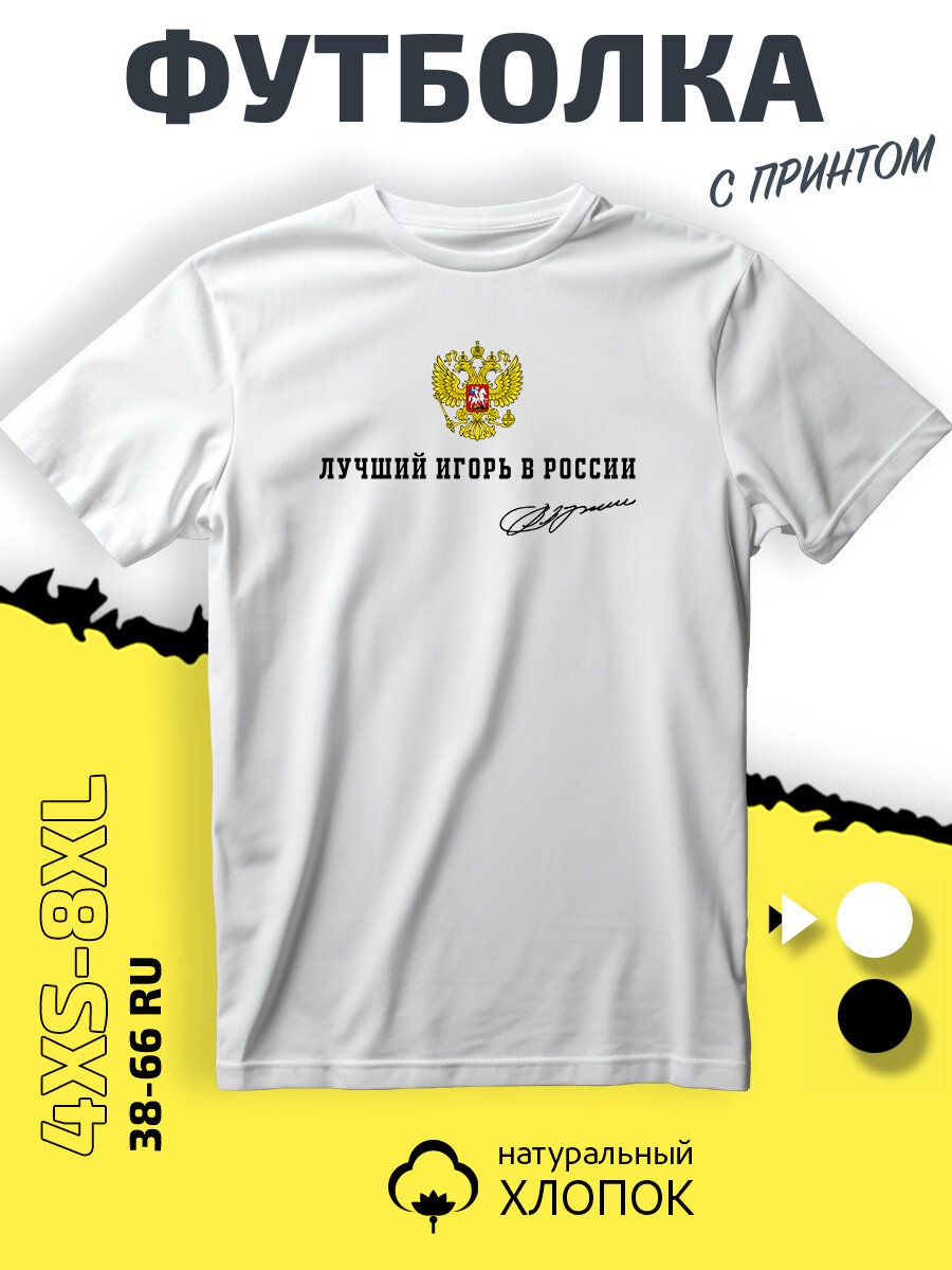 Футболка имя Игорь лучший в России