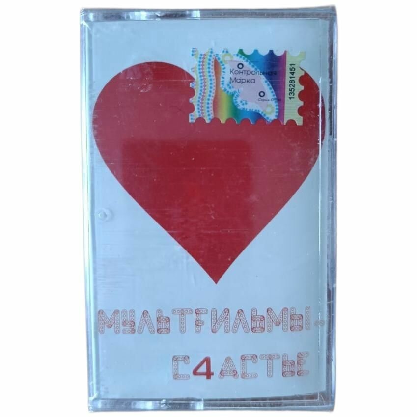 МультFильмы С4астье, кассета, аудиокассета (МС), 2004