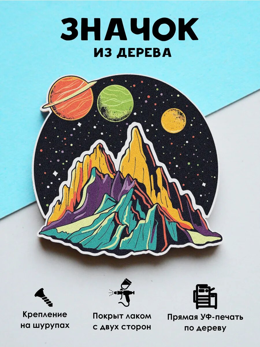 Значок Mr. Znachkoff "Горы в космосе", дерево, УФ-печать, влагостойкий лак, на рюкзак