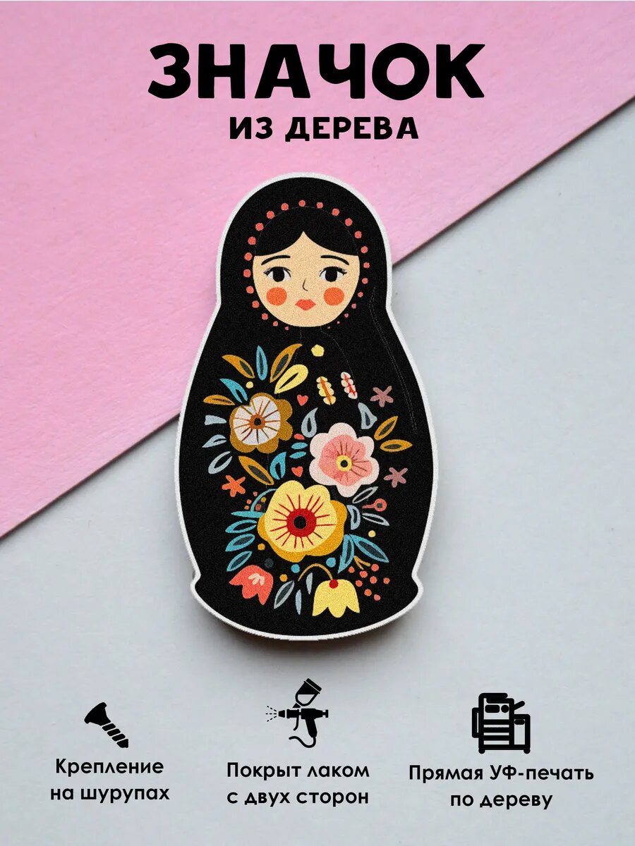 Значок Mr. Znachkoff "Матрешка", дерево, УФ-печать, влагостойкий лак, на рюкзак
