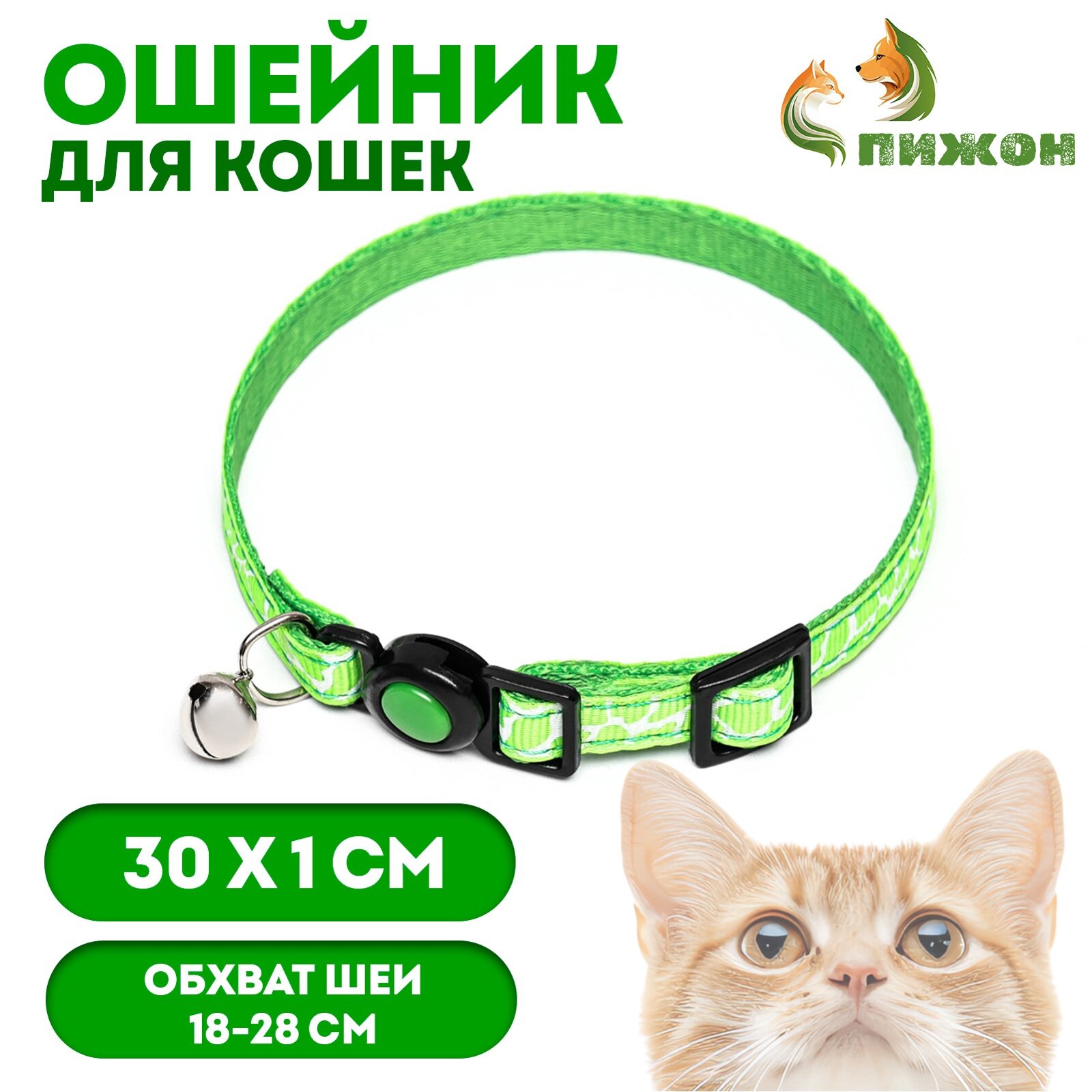 Ошейник Пижон "Жираф", для кошек и маленьких собак, текстиль, зеленый, 30x1 см