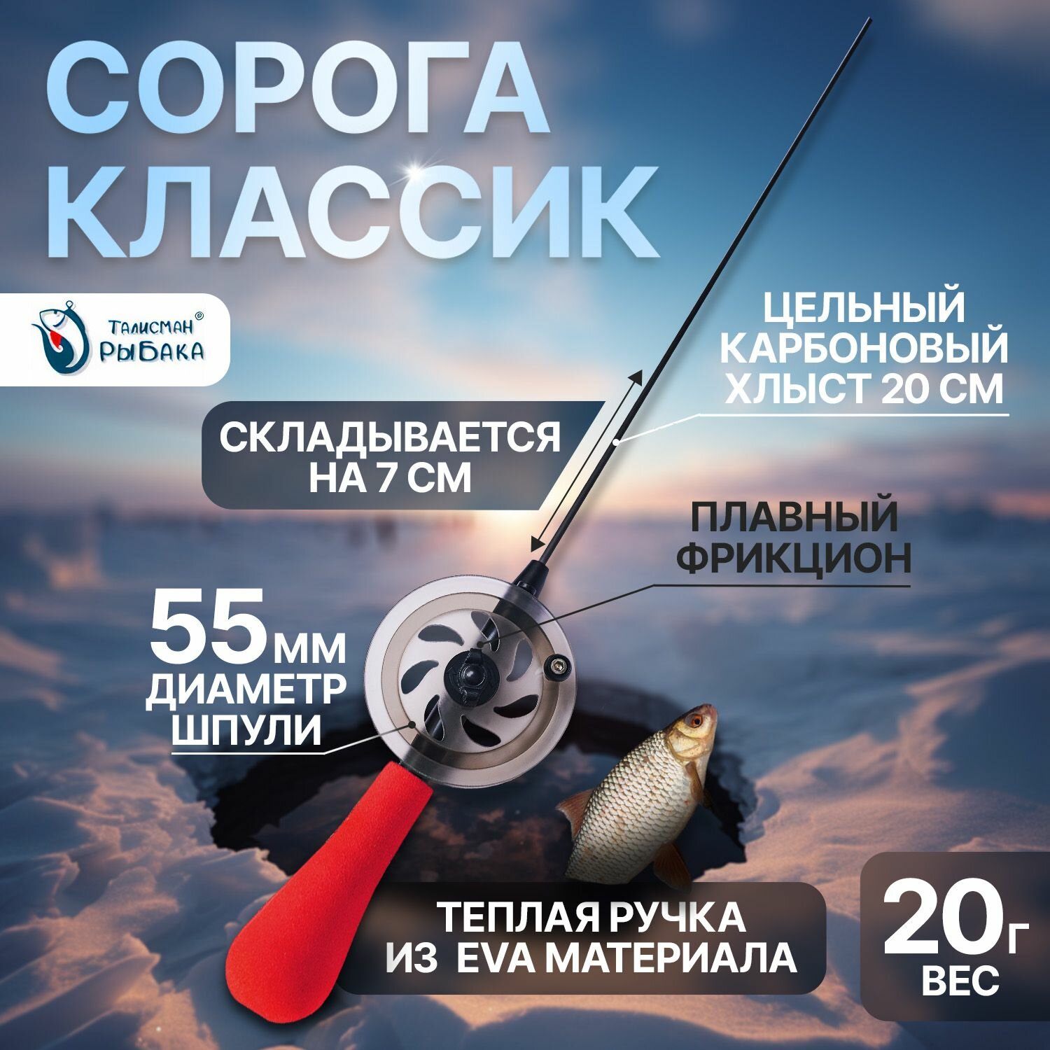 Зимняя удочка "Сорога Классик" шпуля 55мм, вес 20гр, хлыст 20см, цвет Красный