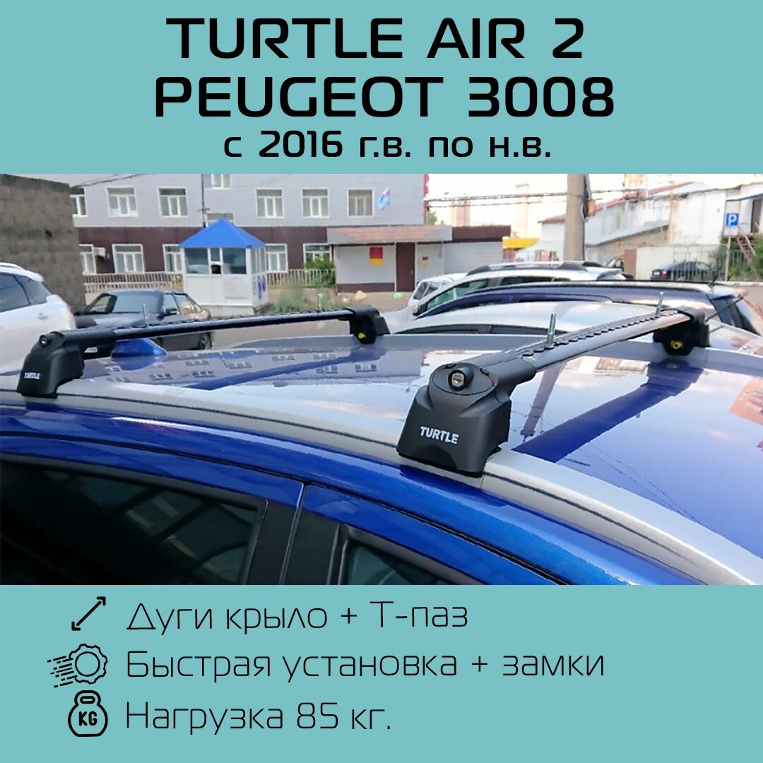 Багажник на интегрированные рейлинги Turtle Air 2 черный для Peugeot 3008 2016 г. в. - по н. в. / Багажник на крышу Тартл Айр 2 черный для Пежо 3008